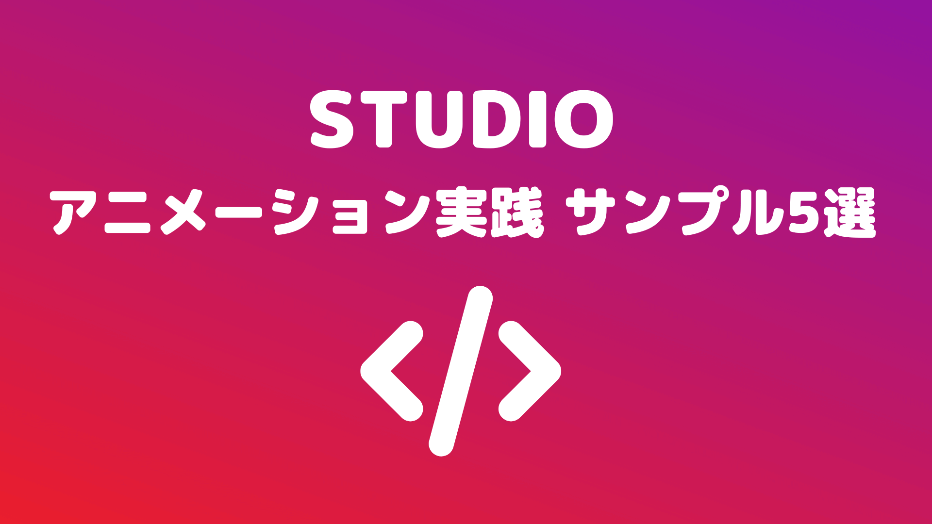 STUDIO アニメーション実践 サンプル5選！ | Implist