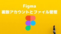 Figma初心者向け使い方解説【複数アカウント管理＆ファイル管理】