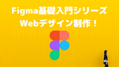 Webデザイン制作 Figma基礎入門シリーズ